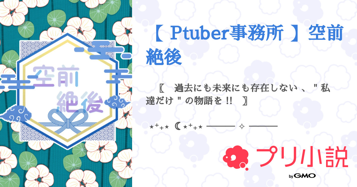 第2話：💥🧩 ∥ 事務所概要（【 Ptuber事務所 】空前絶後）｜無料スマホ夢小説ならプリ小説 byGMO
